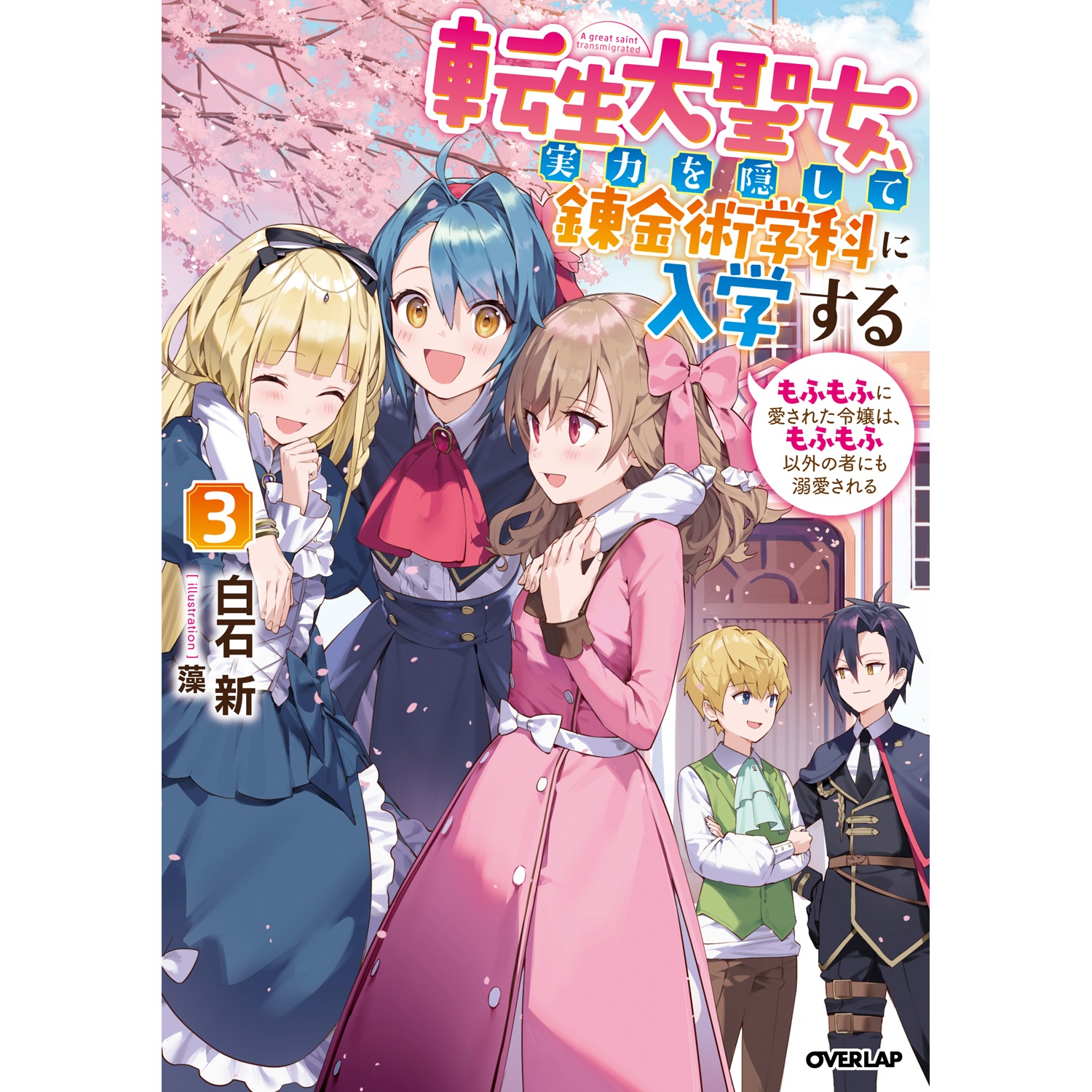 オーバーラップストア|【store限定特典付き】オーバーラップノベルスf「転生大聖女、実力を隠して錬金術学科に入学する 3 ~もふもふに愛され