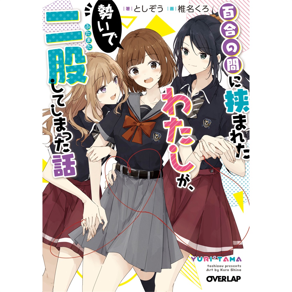オーバーラップストア|【store限定特典付き】オーバーラップ文庫「百合の間に挟まれたわたしが、勢いで二股してしまった話」