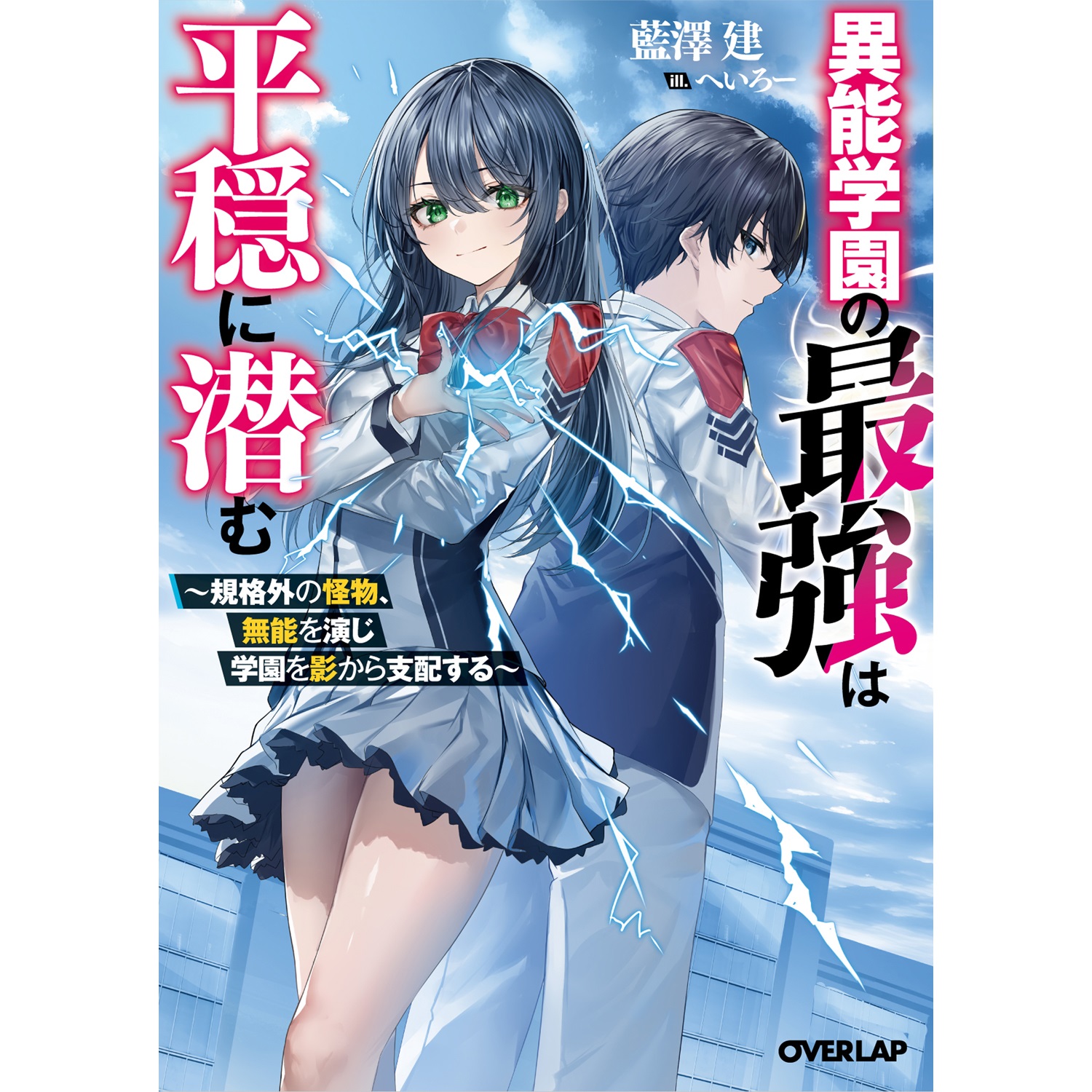 オーバーラップストア|【store限定特典付き】オーバーラップ文庫「異能学園の最強は平穏に潜む ~規格外の怪物、無能を演じ学園を影から支配する~」